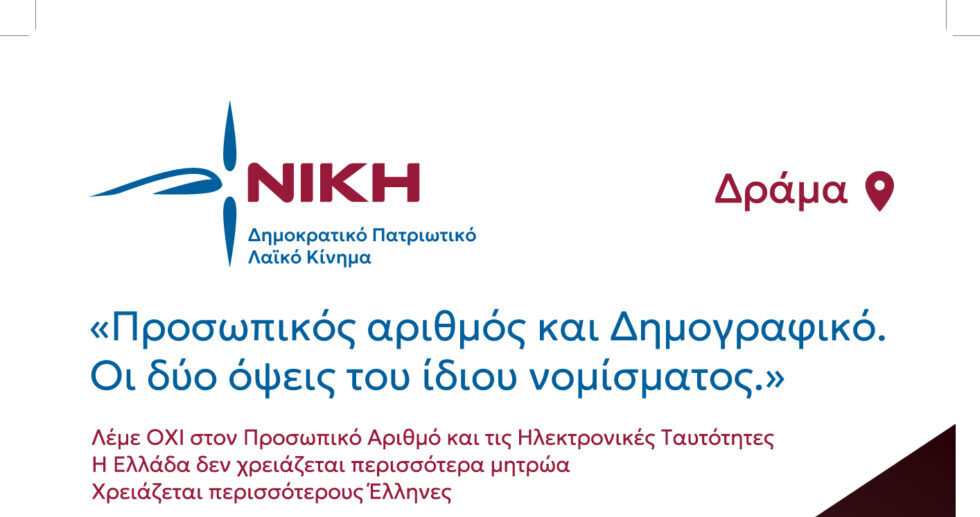 NIKH: Ενημερωτική εκδήλωση για τον Προσωπικό Αριθμό και το Δημογραφικό ...